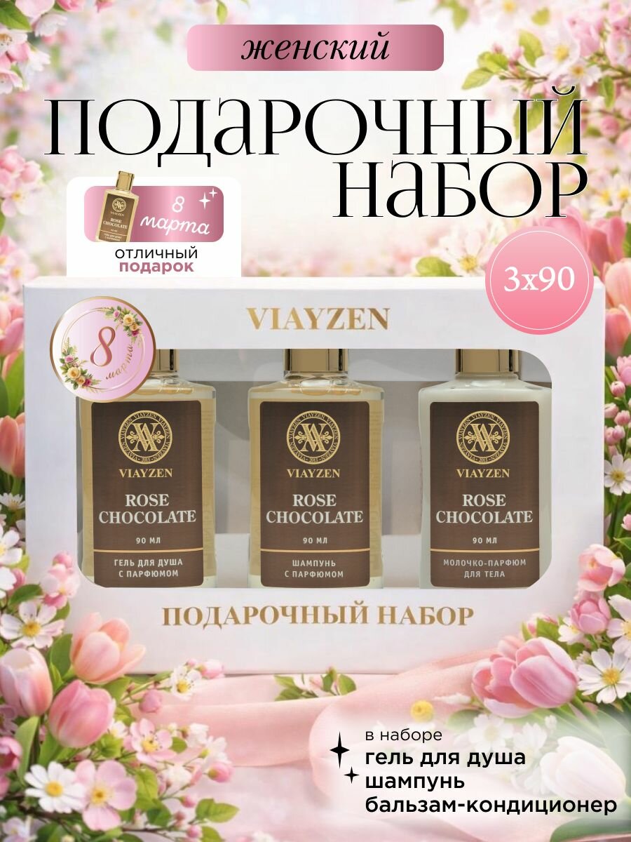 Набор VIAYZEN "RoseChocolate", гель, шампунь, бальзам, для душа, волос, 3 шт. по 90мл