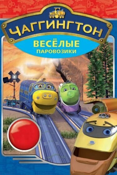 Чаггингтон. Сборник мультфильмов. DVD диск