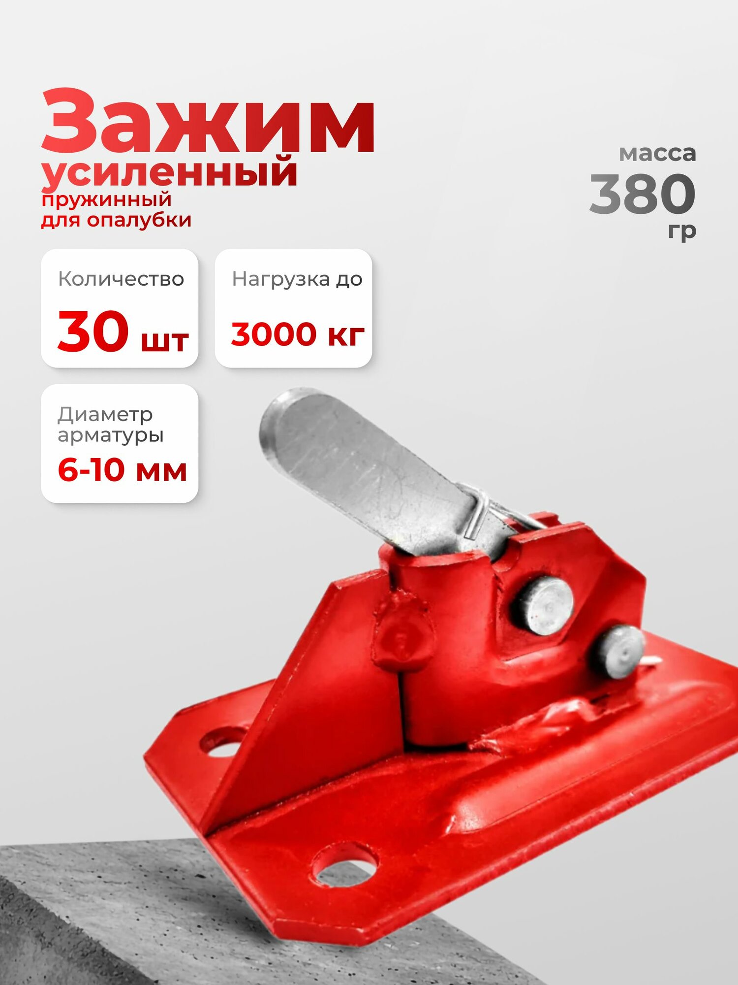 Зажим для арматуры пружинный - 30 шт, усиленные лягушки для опалубки 3т d10мм