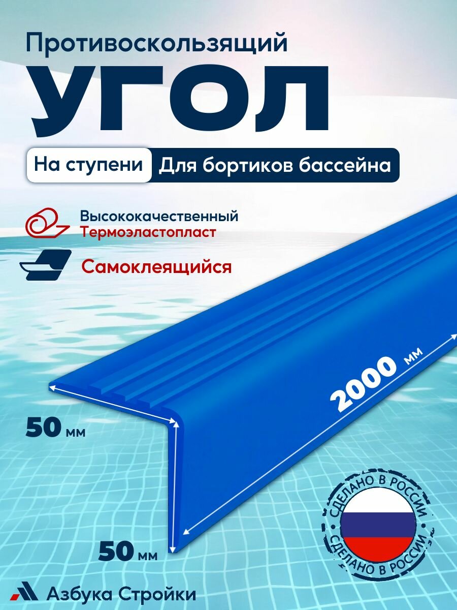 Противоскользящий самоклеящийся угол 50x50мм для ступеней, бортиков бассейна, 2м, синий