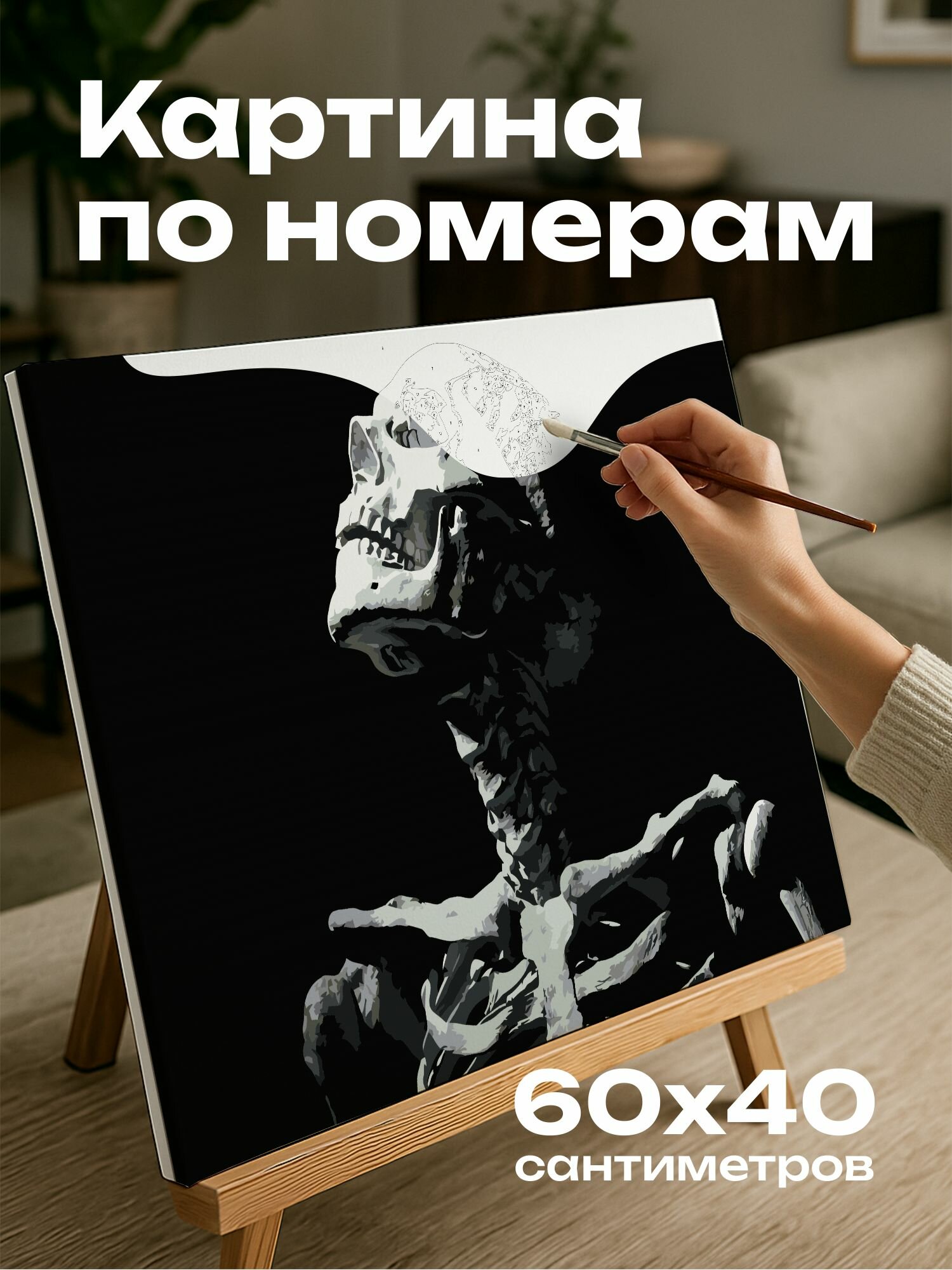 Картина по номерам 60x40 см, скелет, светотеневое освещение, тени, глубина, таинственность, тревожная атмосфера