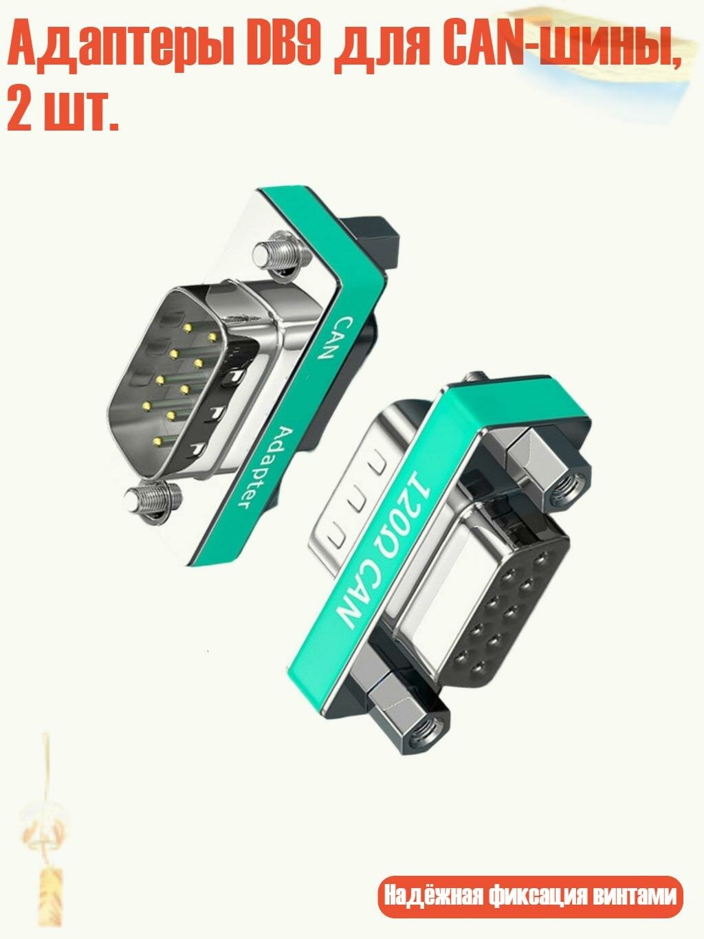 Адаптеры DB9 для CAN-шины, 2 шт, Мужская орбита