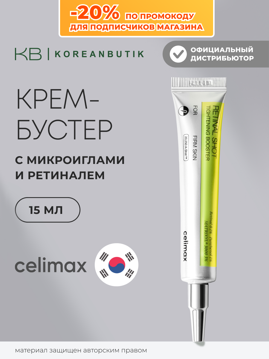 Бустер-крем подтягивающий с ретиналем | Celimax The Vita-A Retinal Shot Tightening Booster 15ml