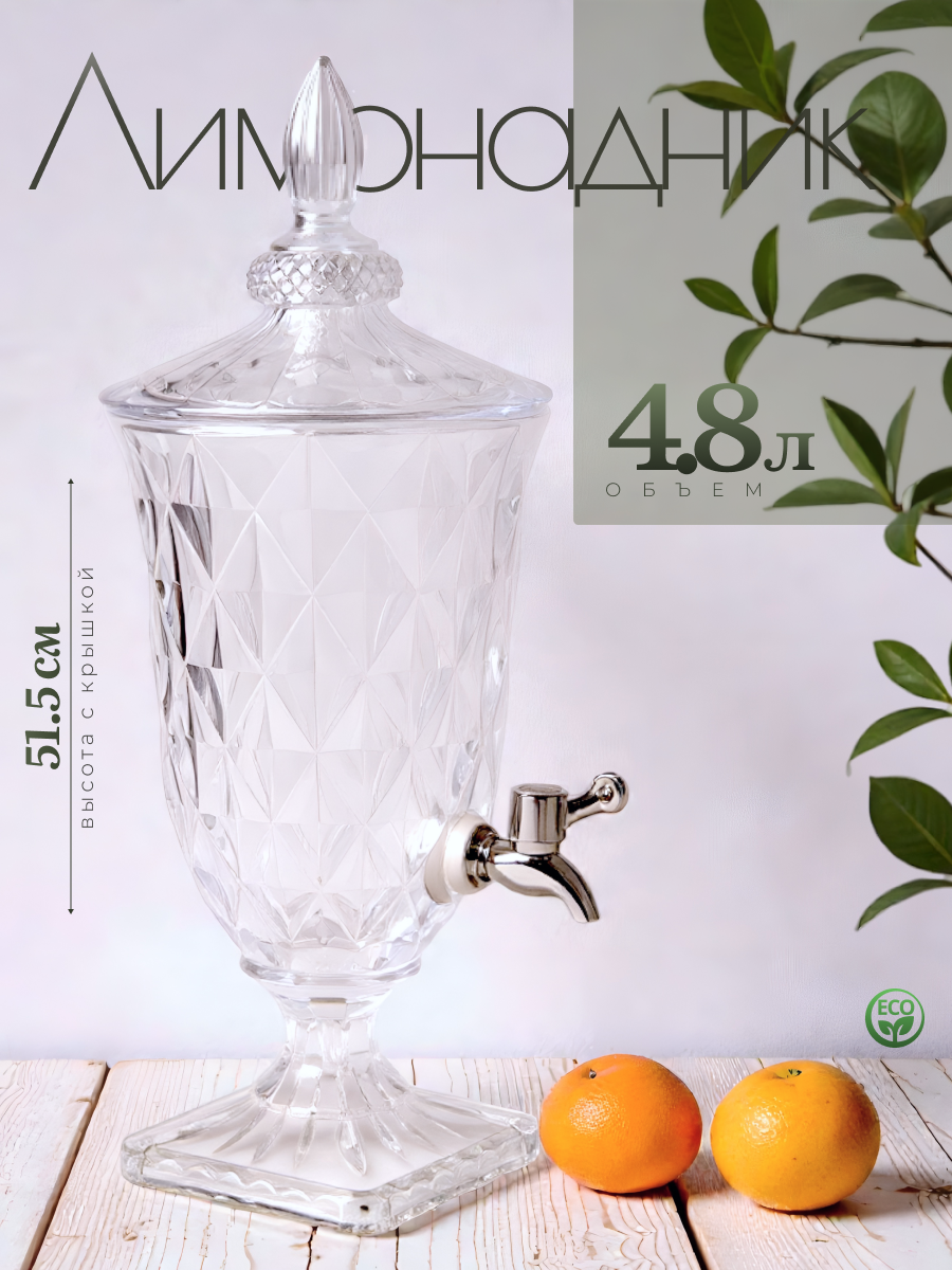 Лимонадник, кувшин с краном 4.8 литра H-51.5 см. в подарочной упаковке стекло пластик ромб