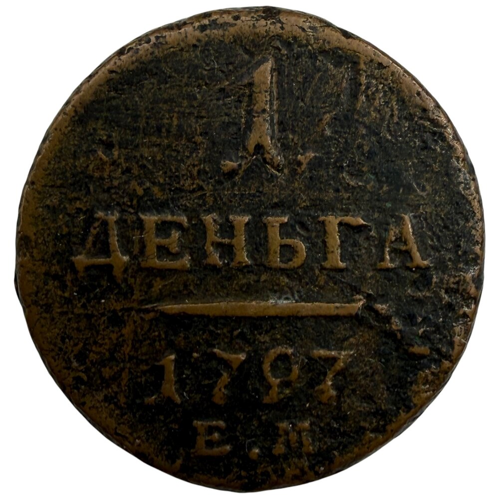 Российская империя 1 деньга 1797 г. (ЕМ)