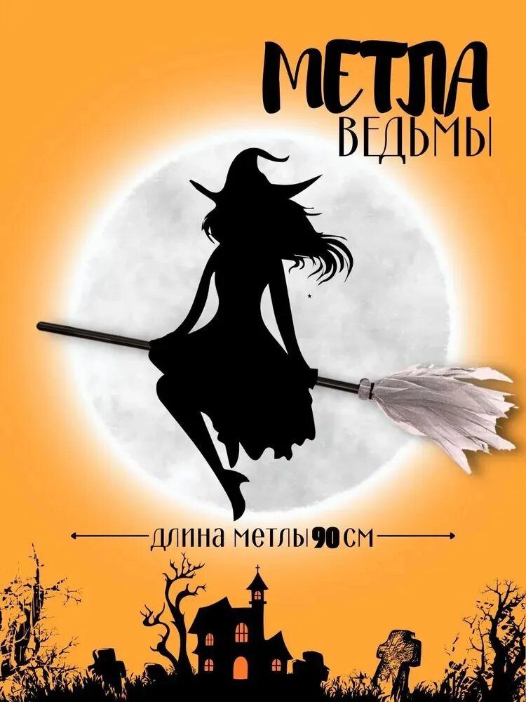 Рыжая карнавальная метла для ведьмы и Бабы-Яги. Размер 120 см, легкая, для косплея и тематических фотосессий