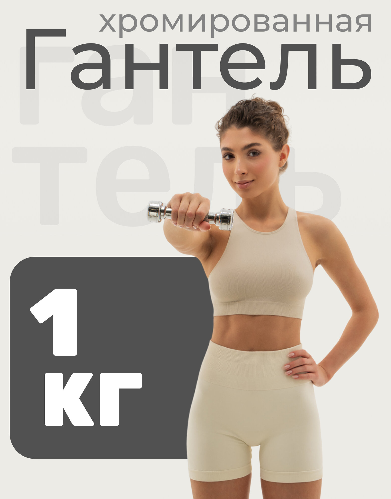 Гантель ONLITOP, хромированная, вес 1 кг, длина 17 см, ширина хвата 12 см, толщина хвата 2,5 см, цвет серебристый