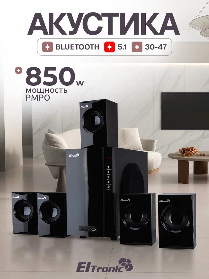 Акустическая система Eltronic 30-47, 5.1, черный, для домашнего кинотеатра