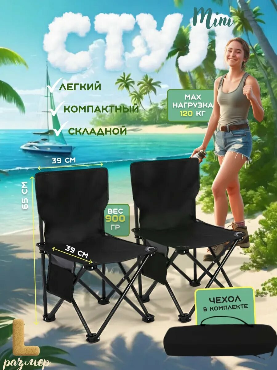 Мини-стул, туристический, складной, 2 шт, черный, максимальная нагрузка 120 кг