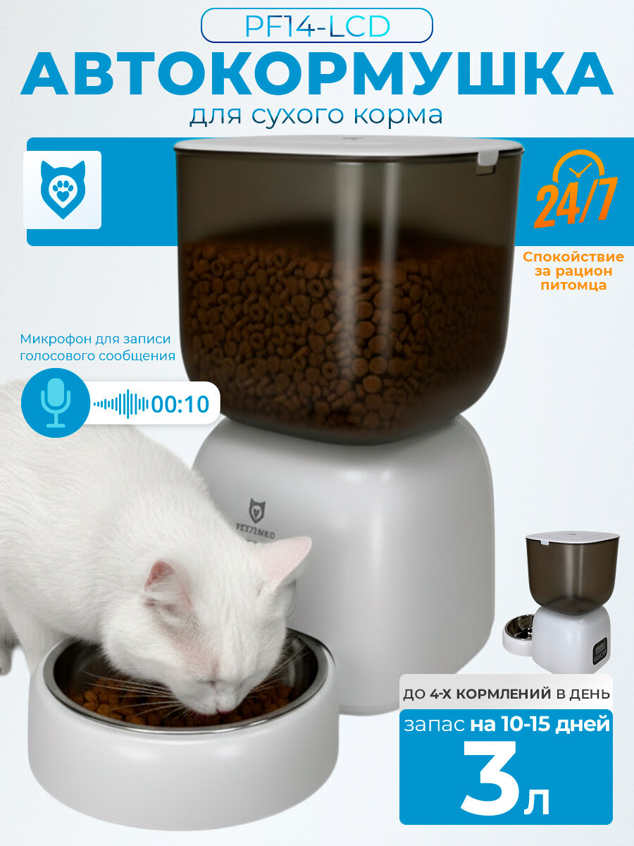 Автоматическая кормушка для кошек и собак с таймером, записью голоса, от батареек или от сети