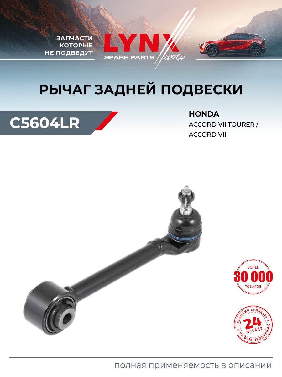Тяга подвески задняя правая/левая для HONDA ACCORD / LYNXauto C5604LR
