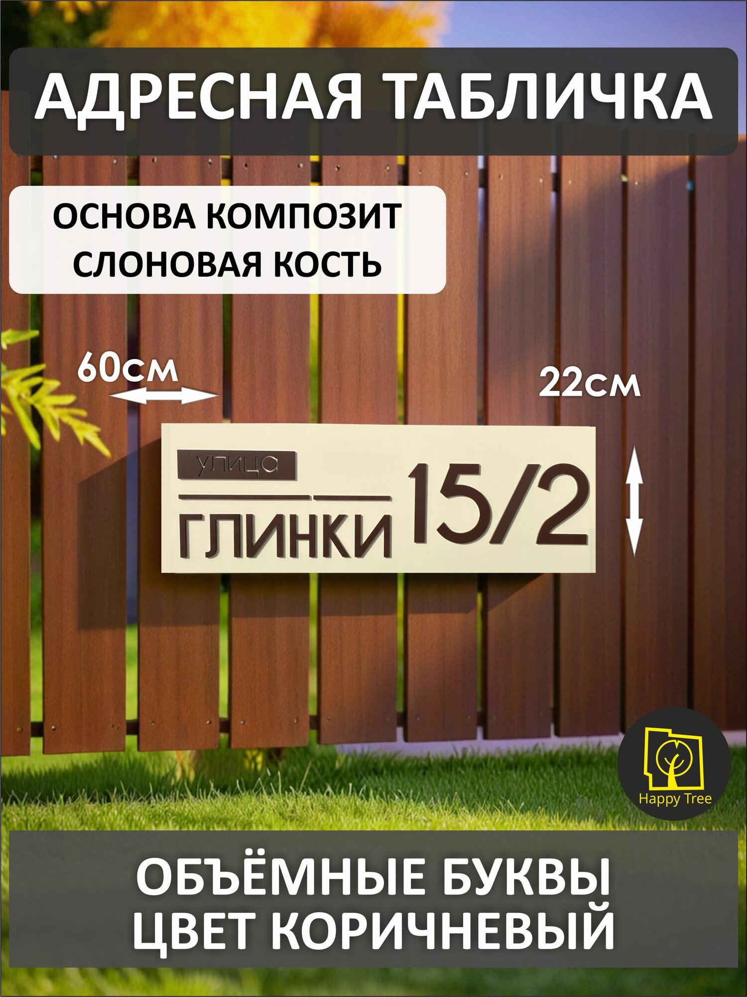 Адресная табличка на дом с объёмными буквами, Happy Tree, слоновая кость