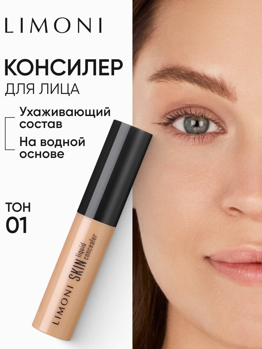 LIMONI Консилер-скульптор для контуринга лица и глаз, Skin liquid Concealer, тон 01