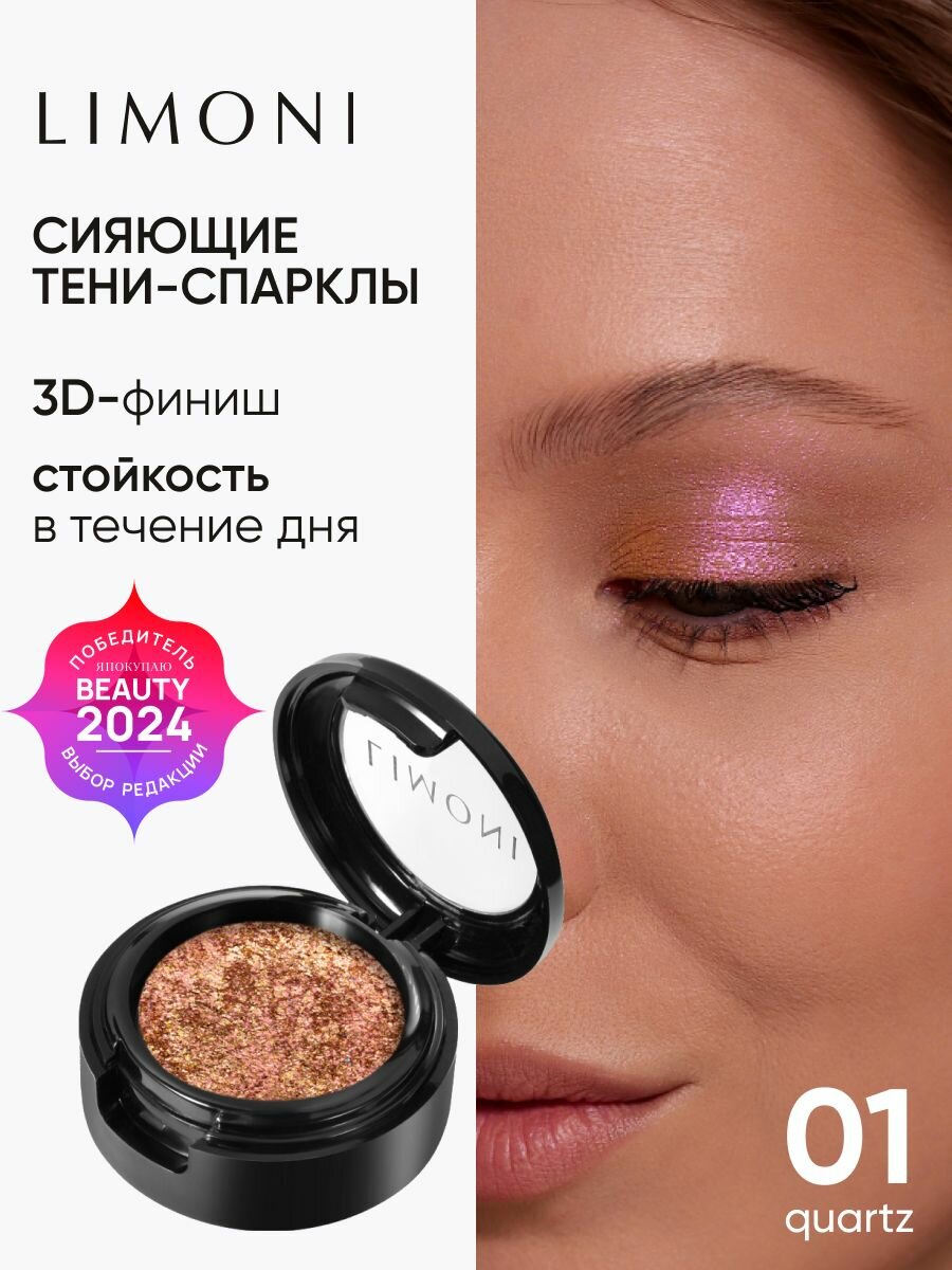 LIMONI Тени-спарклы для век блестящие яркие дуохромные, тон 01