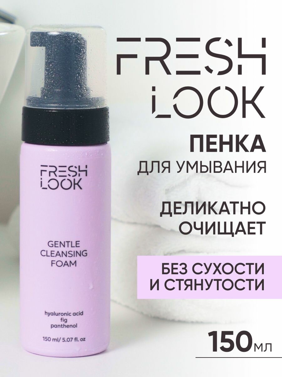 FRESH LOOK Очищающая пенка для умывания лица и снятия макияжа, 150 мл