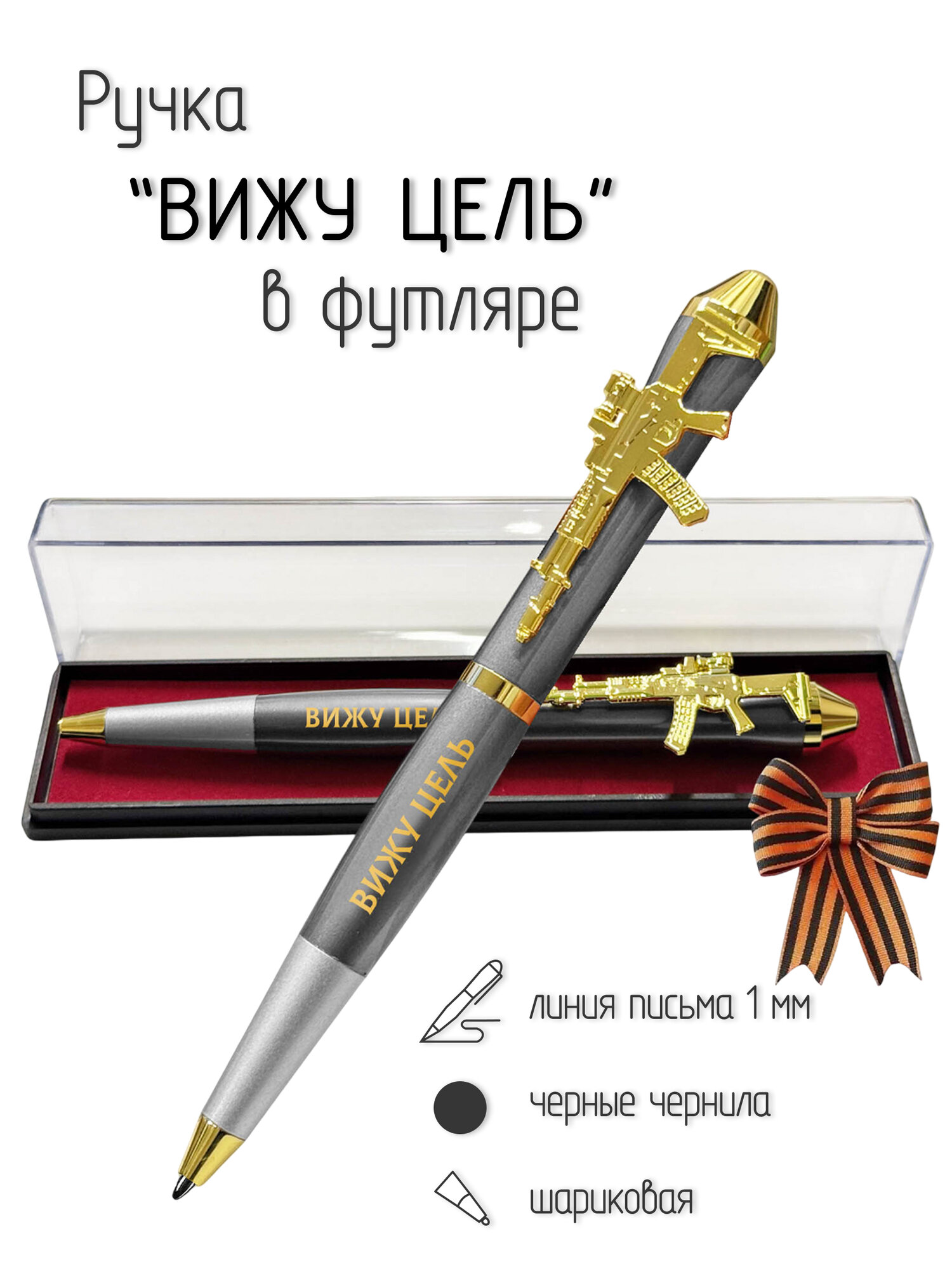 Подарочная ручка "Вижу цель, не вижу препятствий" в футляре (цвет пасты: черный; длина ручки 14см; кейс 16х4х3см)