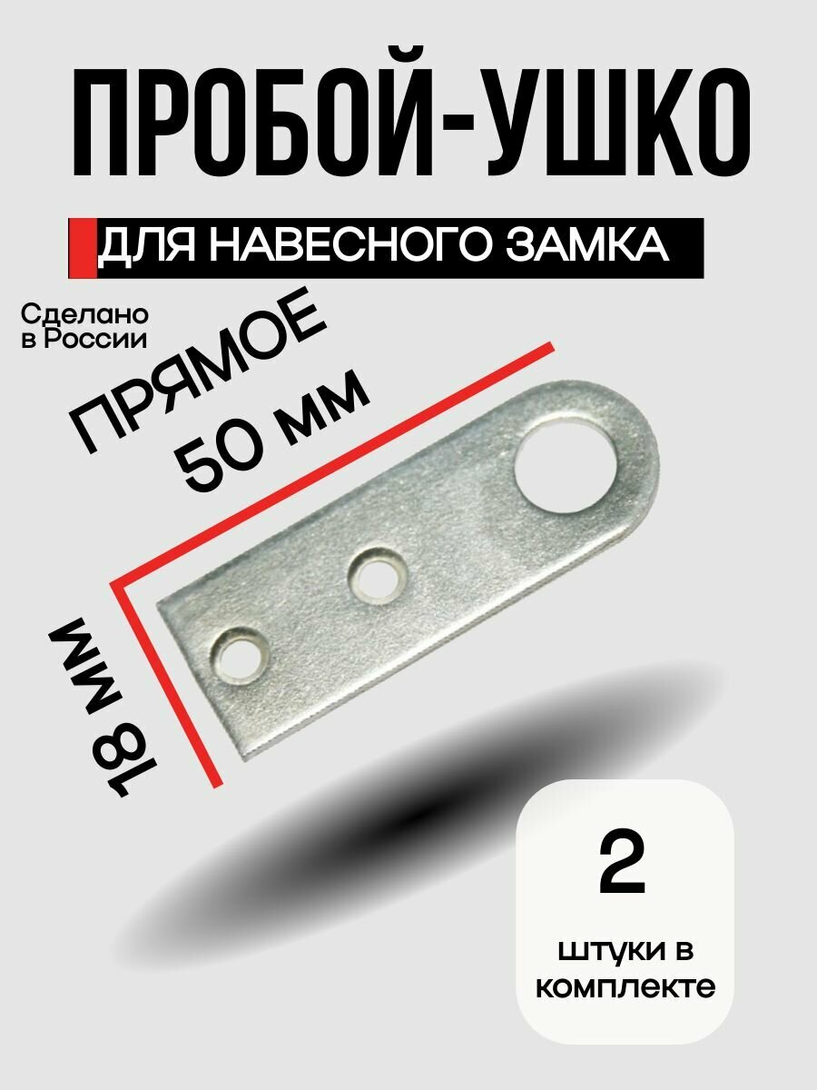 Проушина (пробой-ушко) для замка, прямое