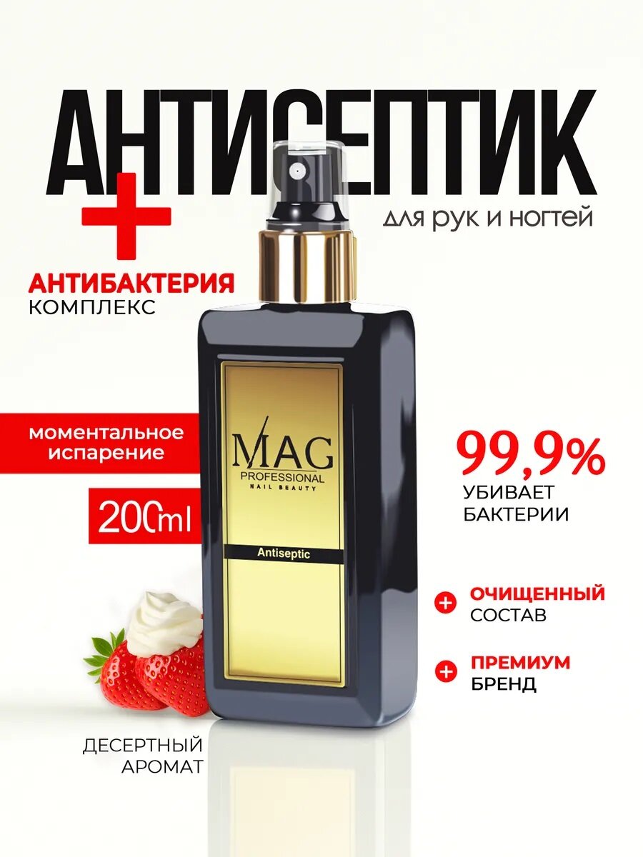 Жидкость для дезинфекции для рук и ногтей MAG Antiseptic, 200 мл