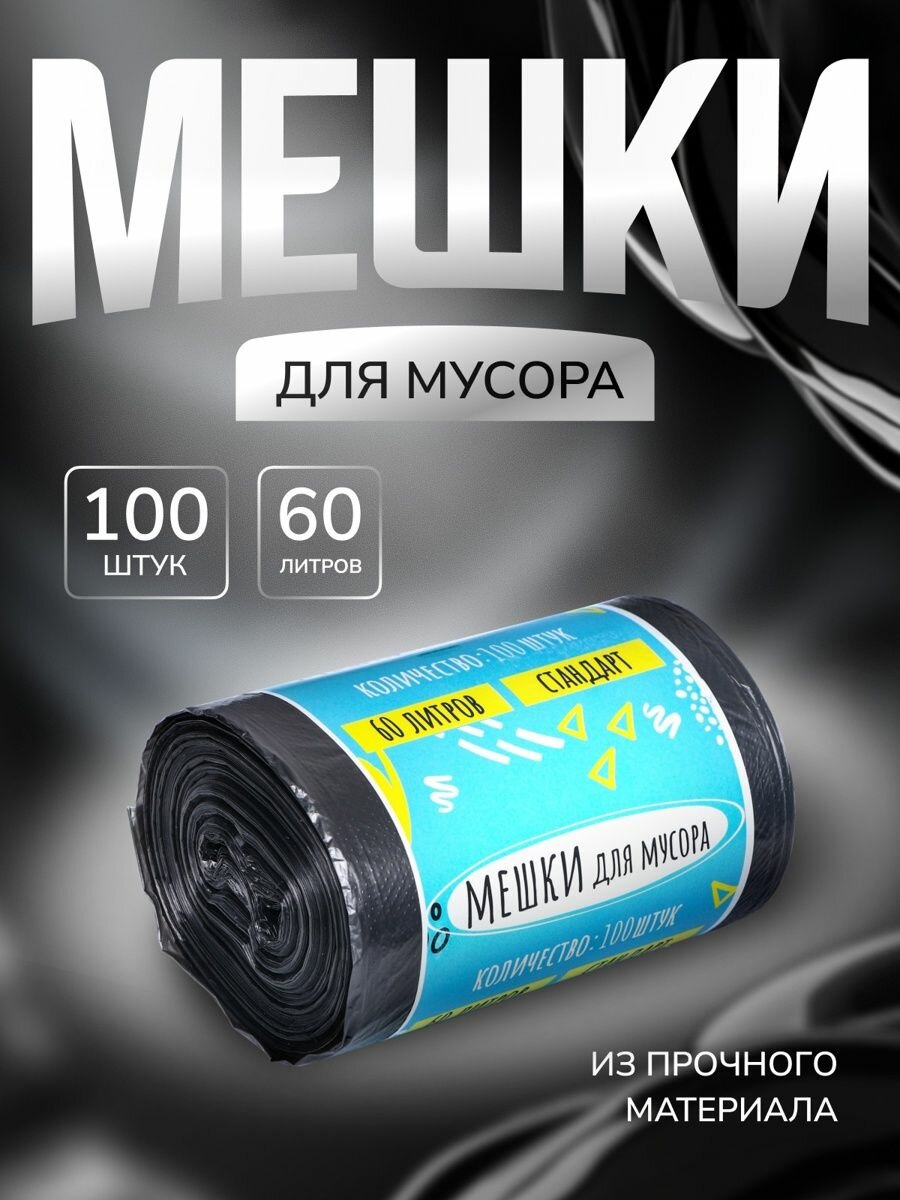 Мешки для мусора в рулоне UpakLand 60 л, черные, ПНД, 9 мкм, 100 шт.