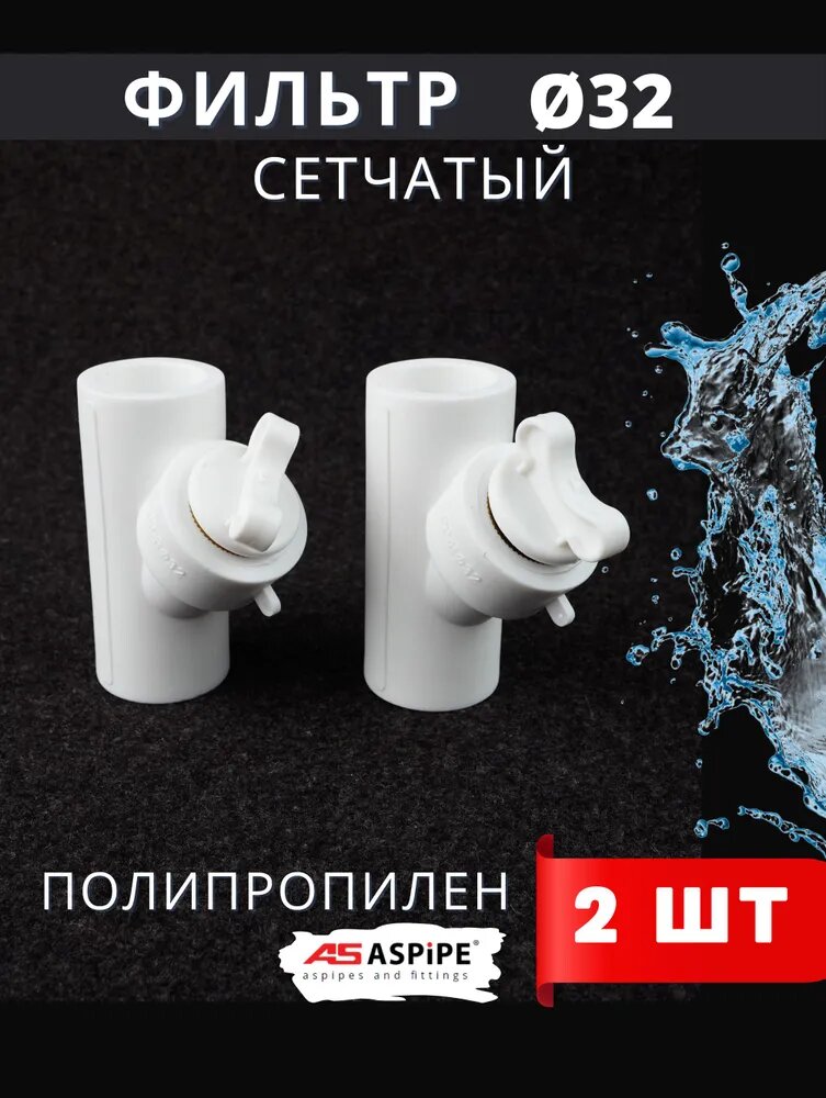 Фильтр косой 32 сетчатый полипропиленовый, латунь PPRC (Aspipe) 2шт.