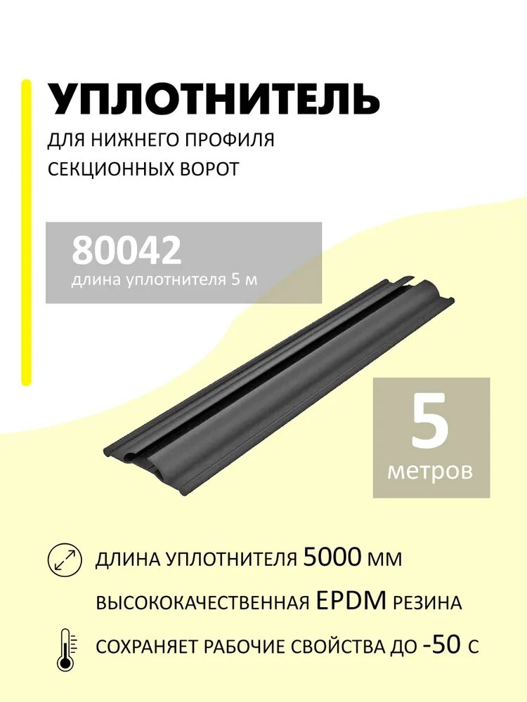 Уплотнитель нижний 80042 для подъемных секционных ворот - длина 5 метров, материал EPDM