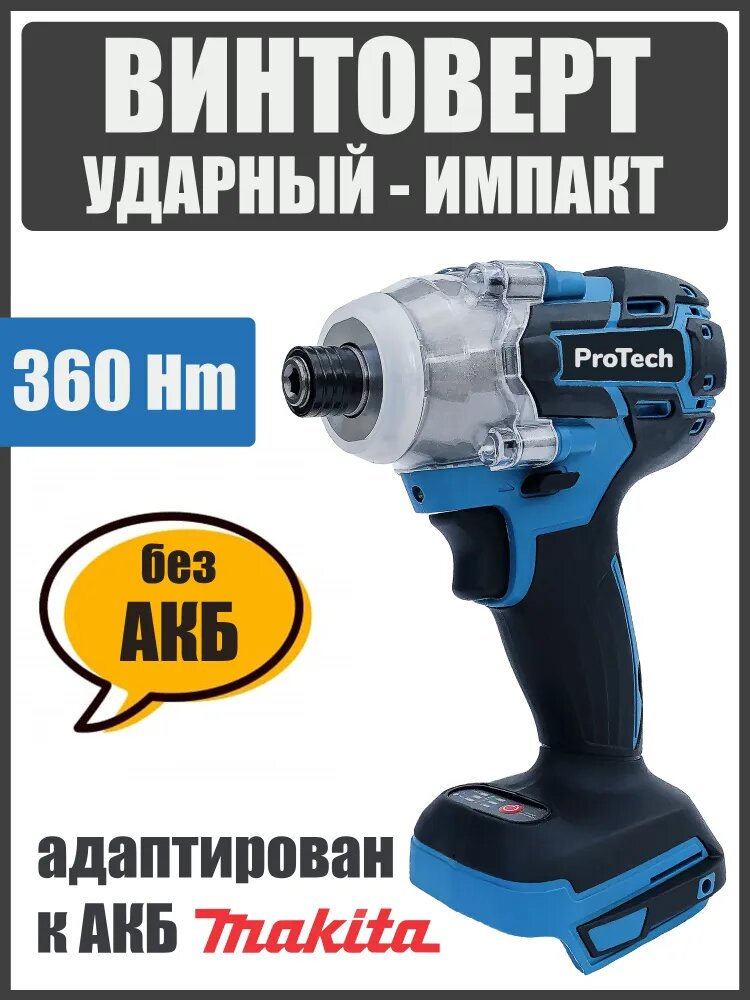 Винтоверт аккумуляторный ударный бесщеточный импакт ProTech без АКБ, адаптирован к АКБ Маkitа LXT