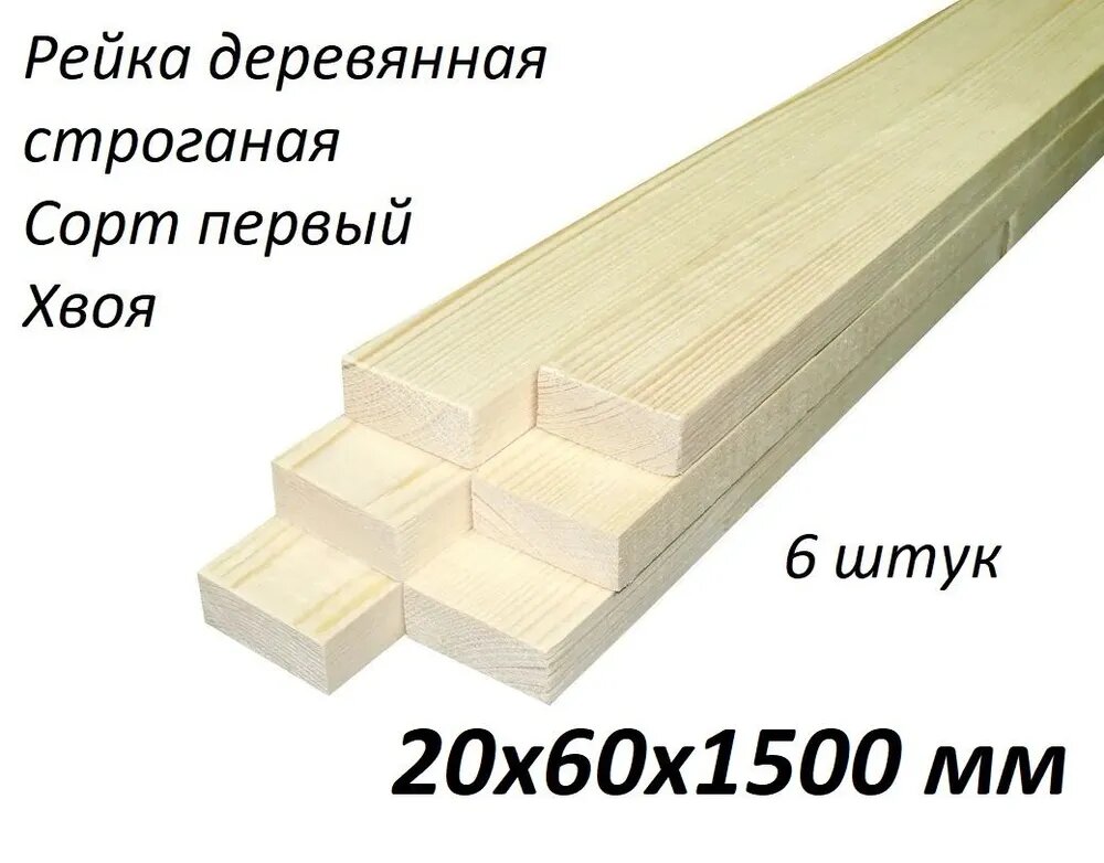 Рейка деревянная строганая 20х60х1500мм 6 шт сорт первый хвоя