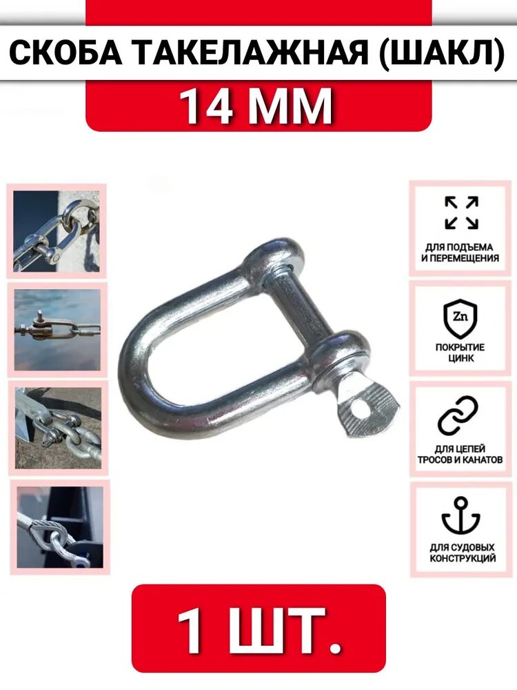 Скоба (шакл) такелажная буксировочная для троса, цепи, каната, 14 мм, 1 шт.
