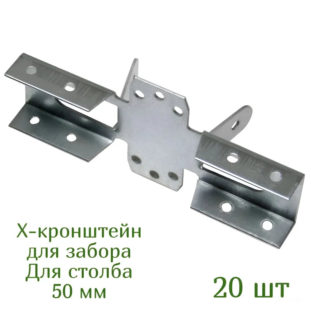 Кронштейн соединительный для забора/Х-кронштейн, столб 50*50 - труба 40*20, цинк - 20 шт.