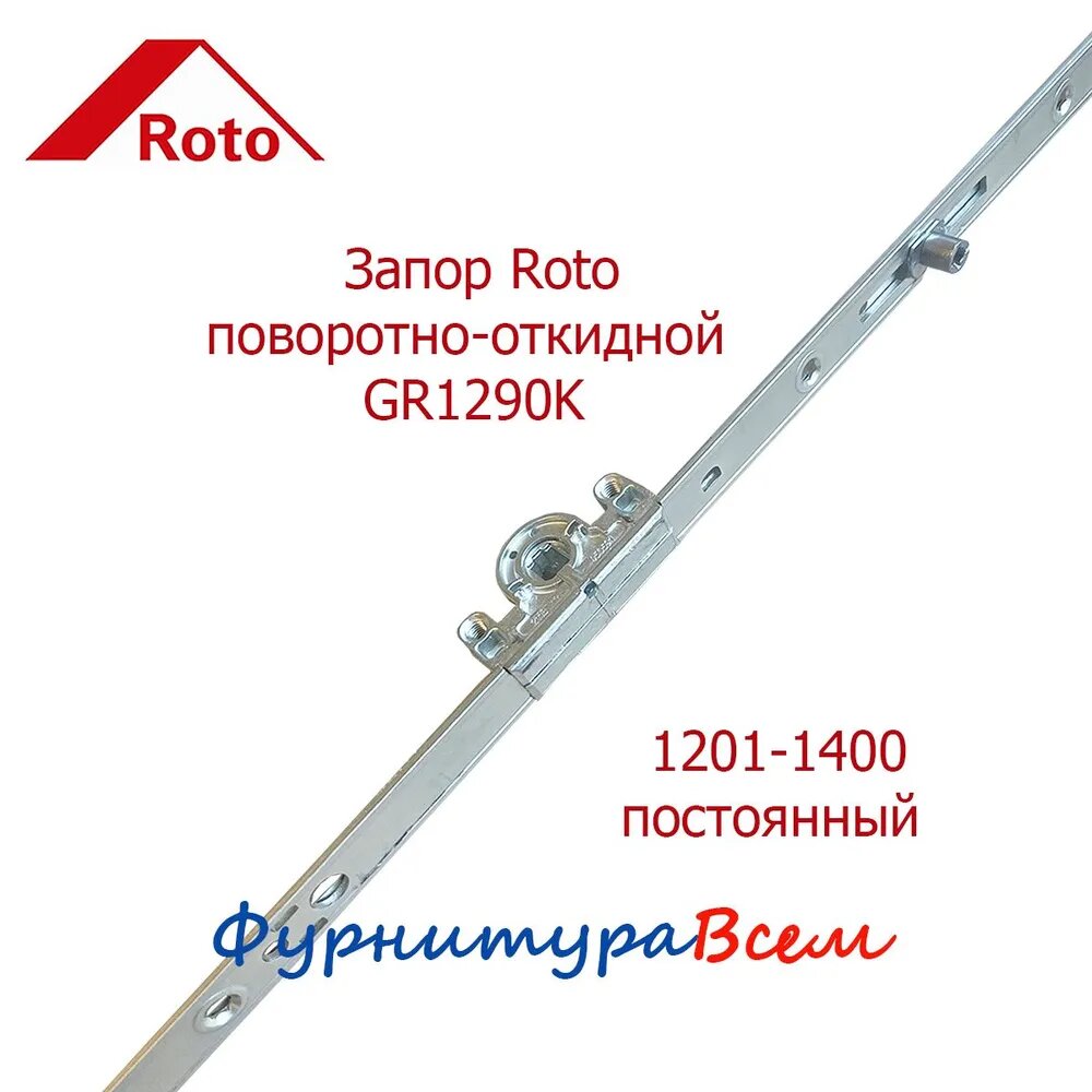 Запор Roto GR1290K 1201-1400 поворотно-откидной