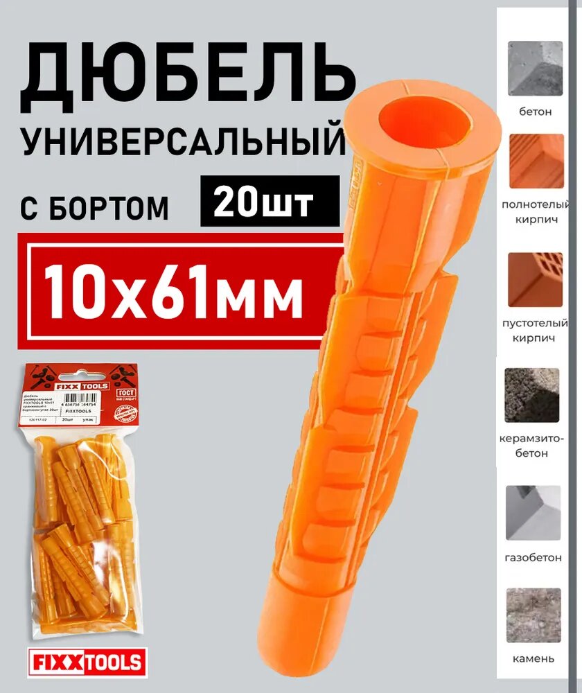 Дюбель универсальный 10х61 с бортом оранжевый FIXXTOOLS упаковка 20шт