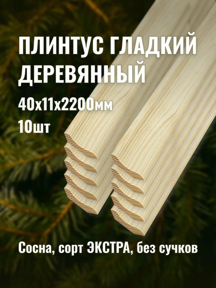 Плинтус гладкий деревянный 40х11х2200мм сорт экстра 10шт