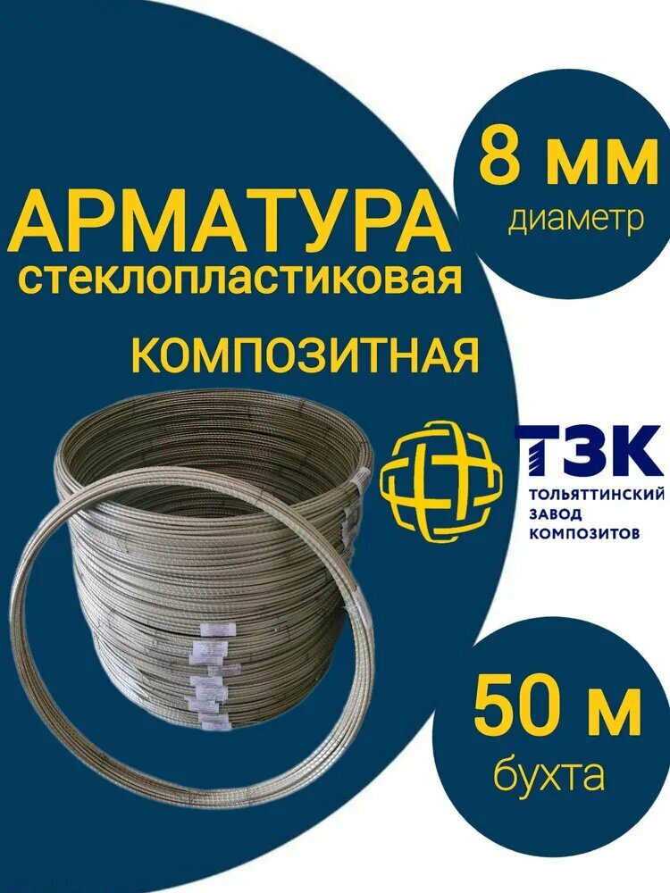 Арматура стеклопластиковая 8 мм / 50 м(бухта), композитная
