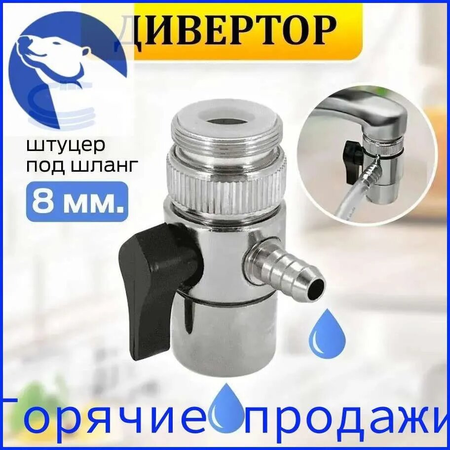 Дивертор для смесителя на кран, для самогонного аппарата 8мм, Переходник П 21 на кран аквафор 38316