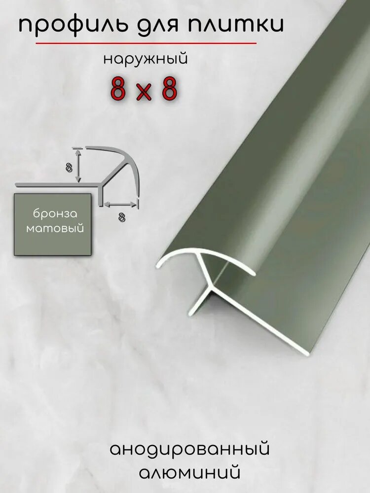 Алюминиевый профиль для плитки наружный двухсторонний ПО-8х8мм бронза/мат 2,7 м.