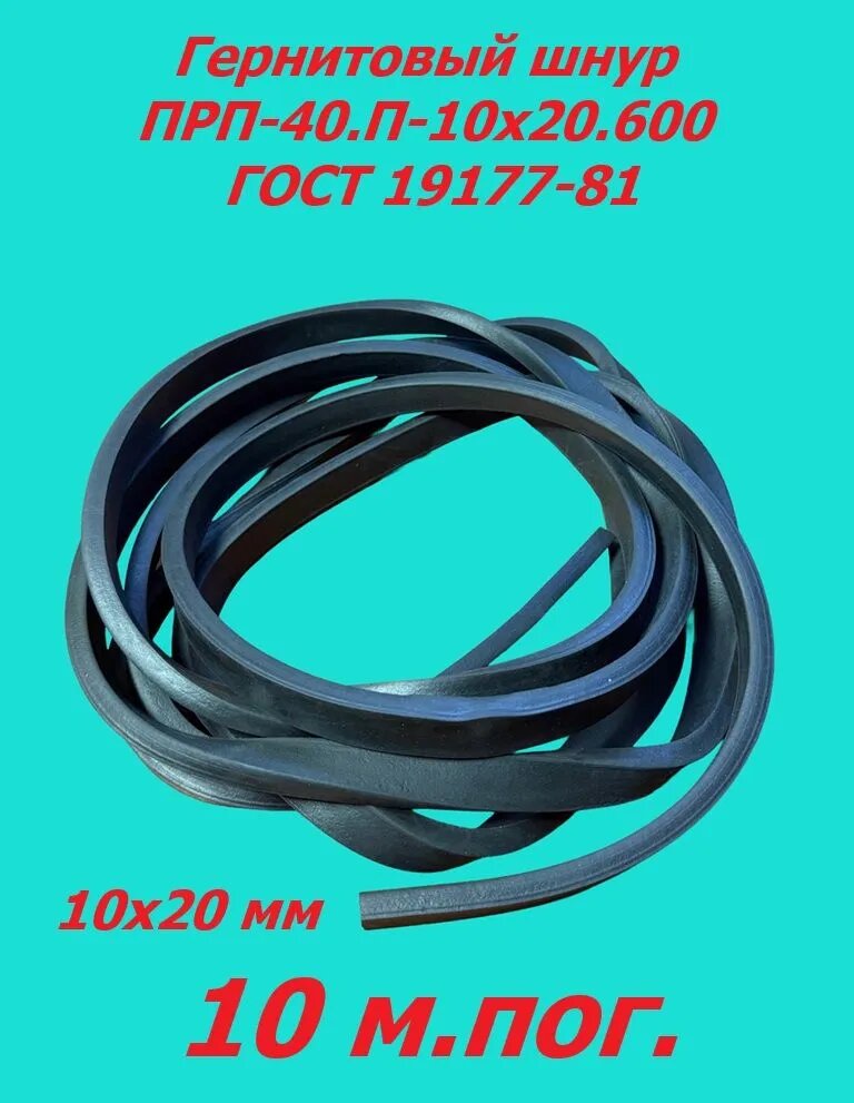 Пористый уплотнительный шнур (гернитовый шнур) ПРП40. П-10х20.600 прямоугольный 10х20 мм, 10 м. пог.