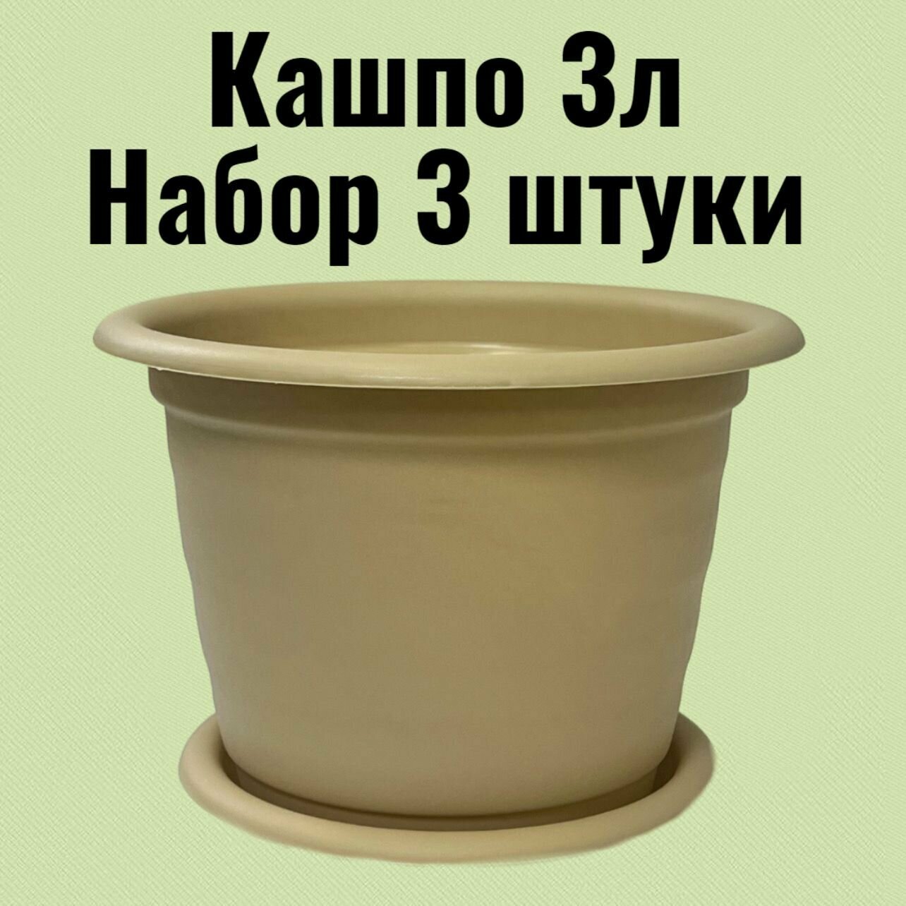 Горшок, кашпо с поддоном, набор 3л, 3 штуки. "Natura 210 бежевый"