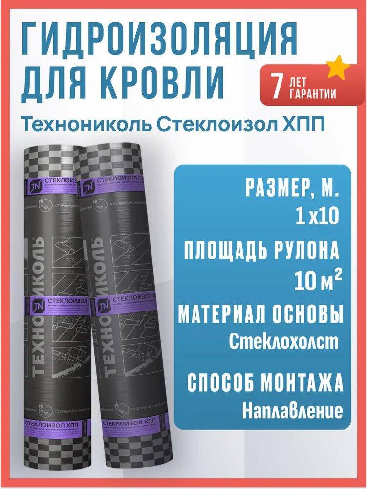 Гидроизоляция для кровли Технониколь Стеклоизол ХПП 10м х 1м, 10м2 / Технониколь для крыши