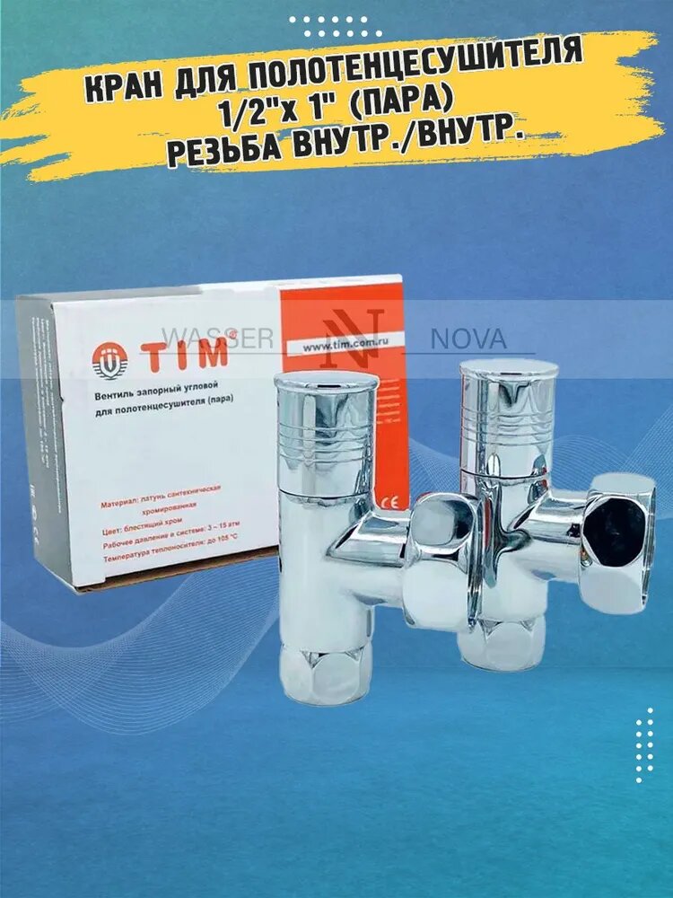 Хромированный кран для полотенцесушителя 1/2"х 1" (пара), резьба внутренняя/внутренняя