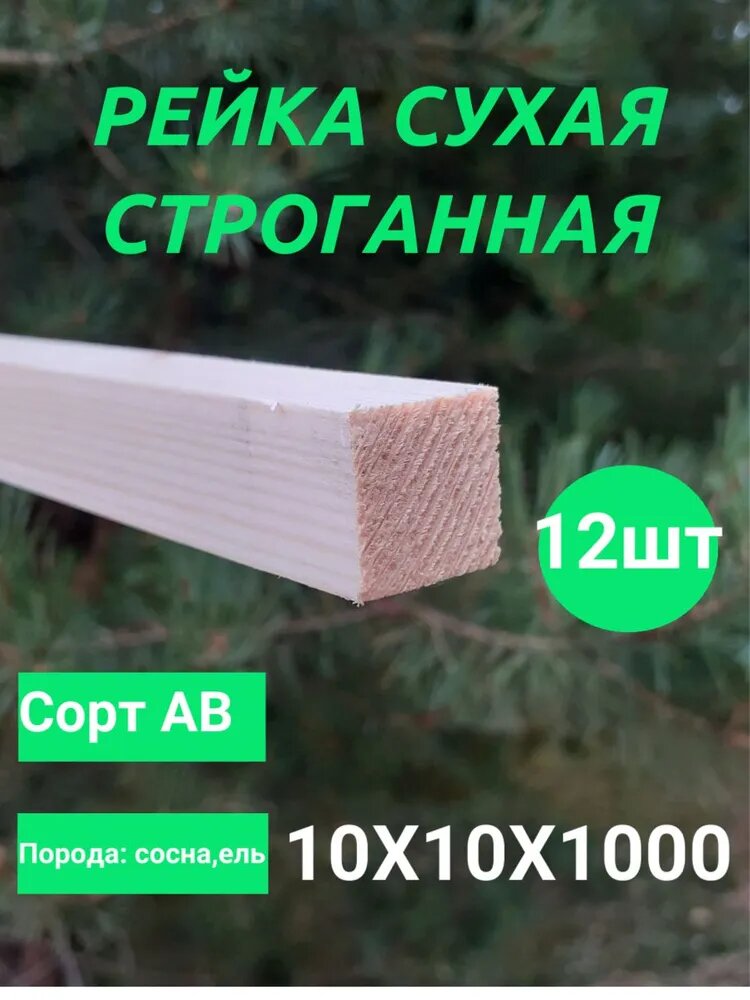 Рейка деревянная строганная 10х10 мм