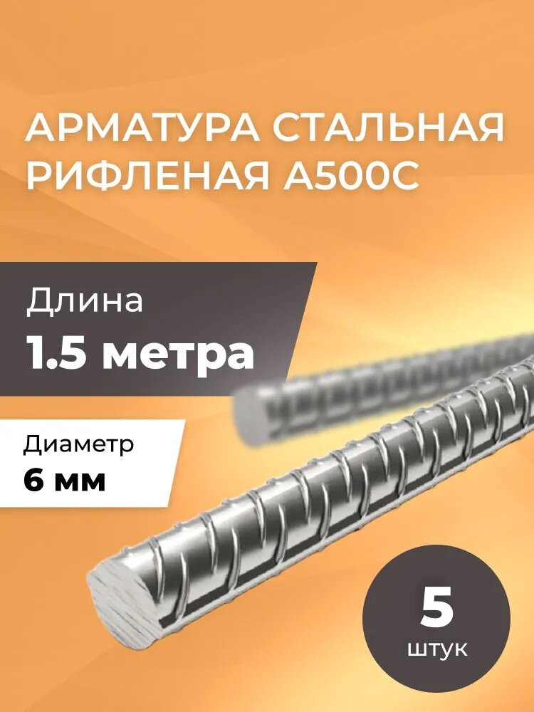 Арматура рифленая 6 мм А500С / Комплект 5 шт х 1,5 метра