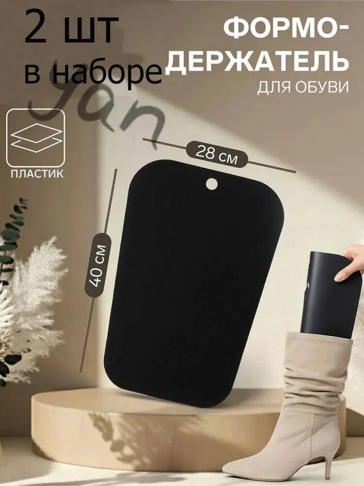 Формодержатель для хранения обуви 28 см х 40 см