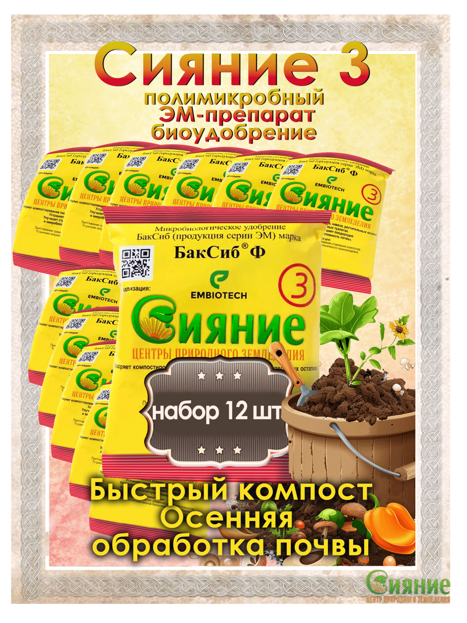 Быстрый компост, ферментация, Сияние 3 набор 12 пакетов по 100г.