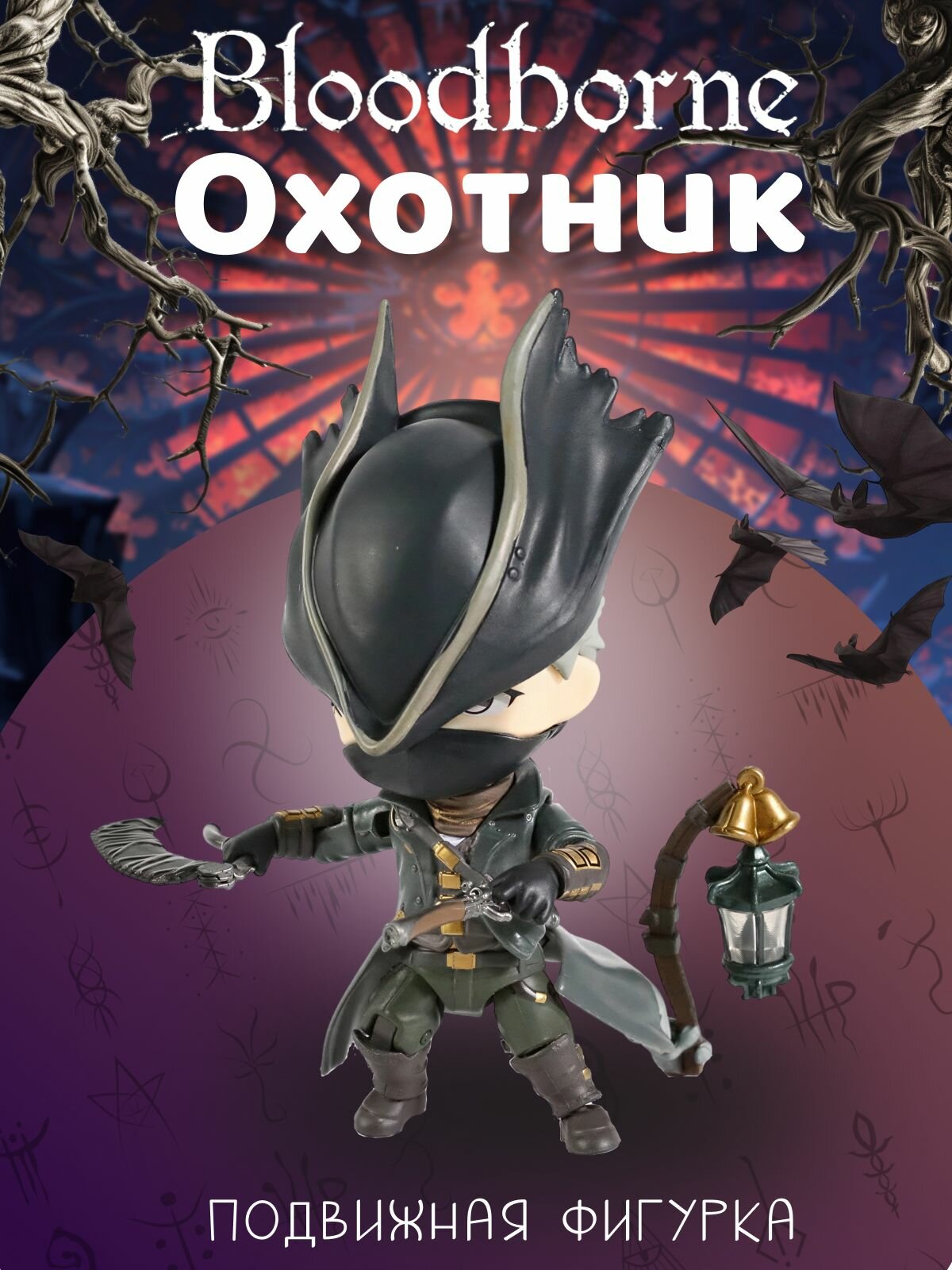 Подвижная фигурка Охотника - Bloodborne (10см)