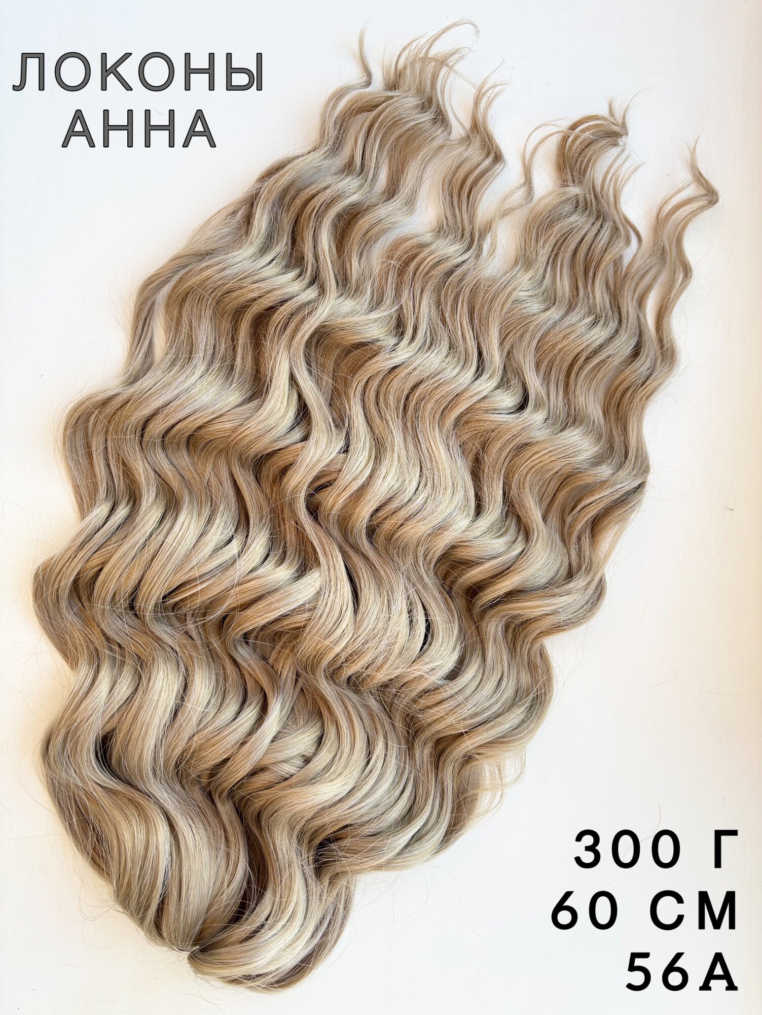 Локоны Анна 300 г 60 см