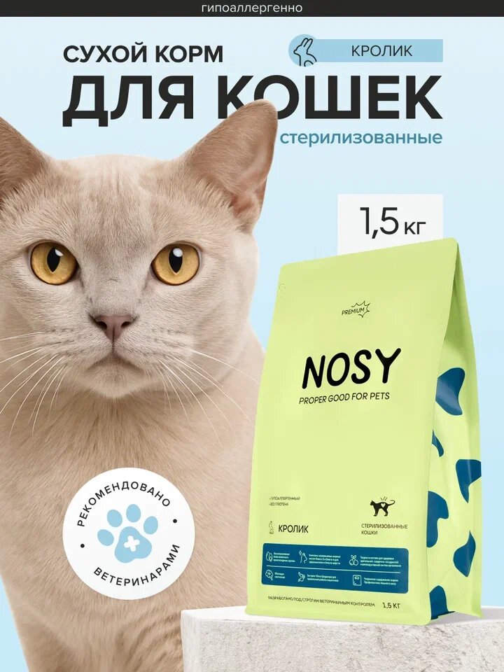 Сухой корм для стерилизованных кошек, премиум, Nosy, сбалансированный, полнорационный, кролик, 1.5 кг