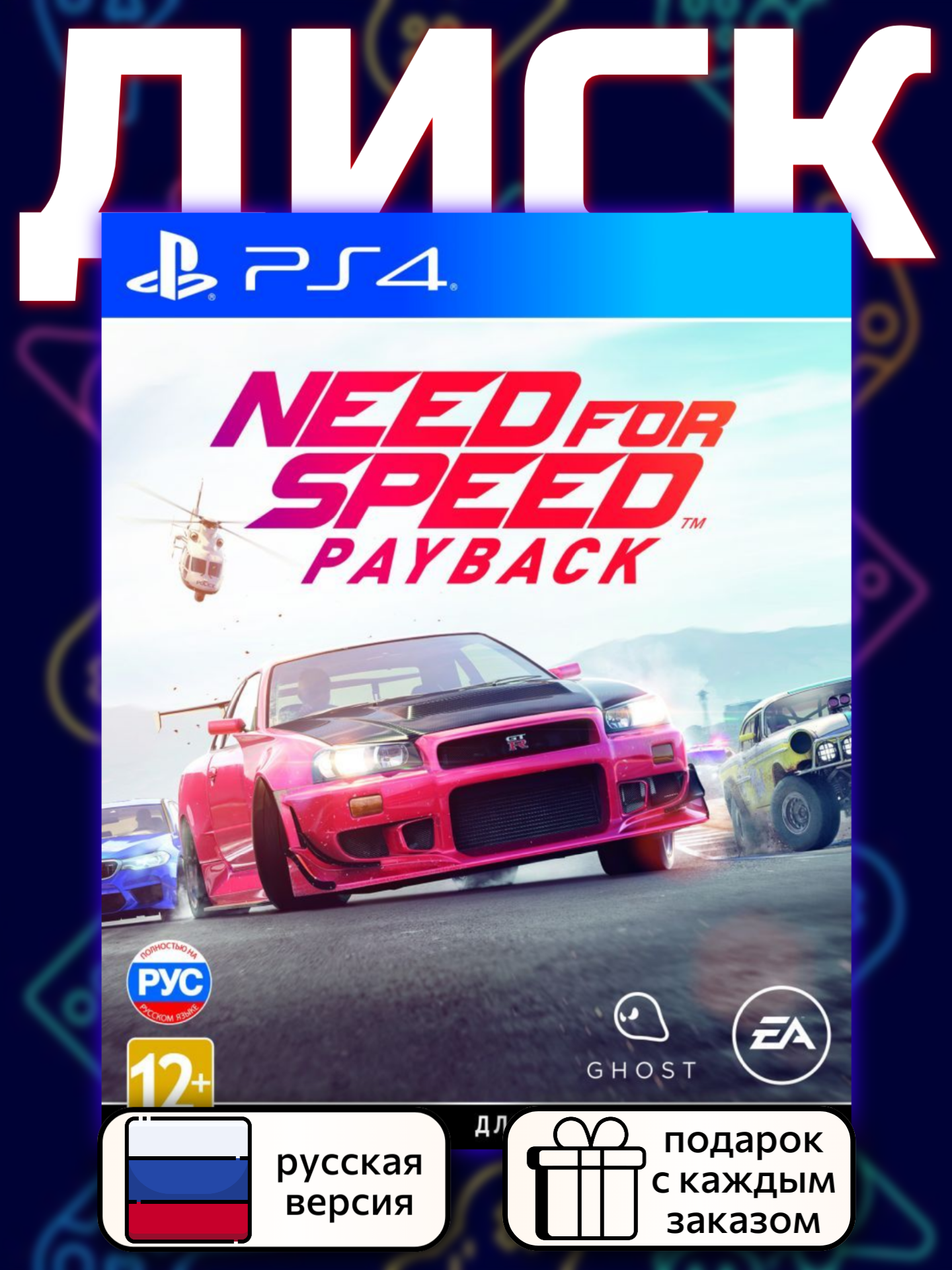 Игра Need for Speed Payback, для PlayStation 4, русская версия