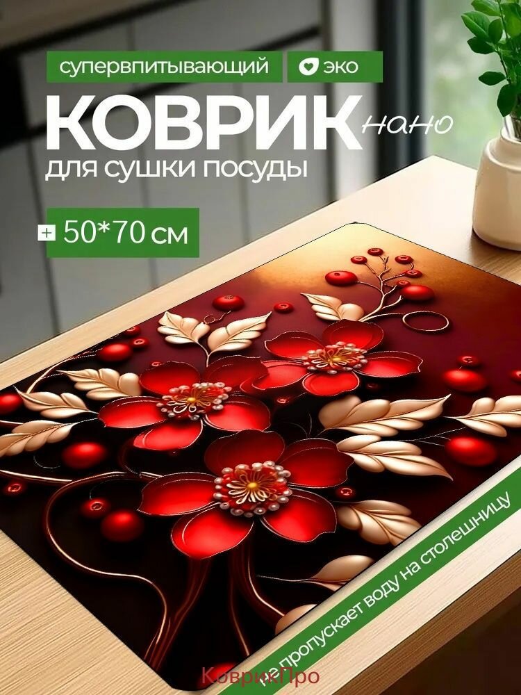 Эко-коврик для сушки посуды 50x70 см, супервпитывающий, водонепроницаемый для столешницы
