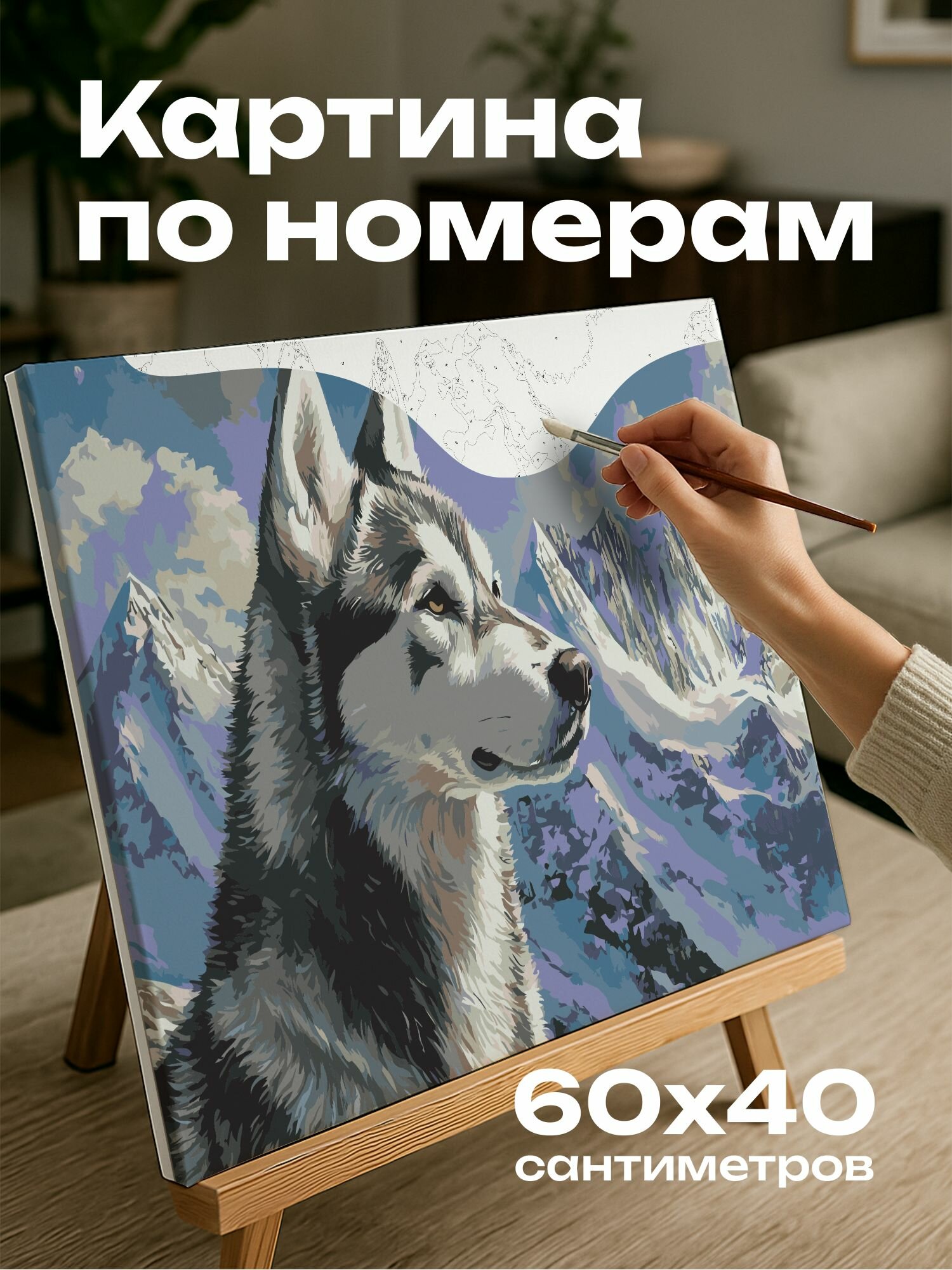 Картина по номерам 60x40 см, Хаски, масляная живопись, заснеженные горы, жизнерадостный, благородный, детализация