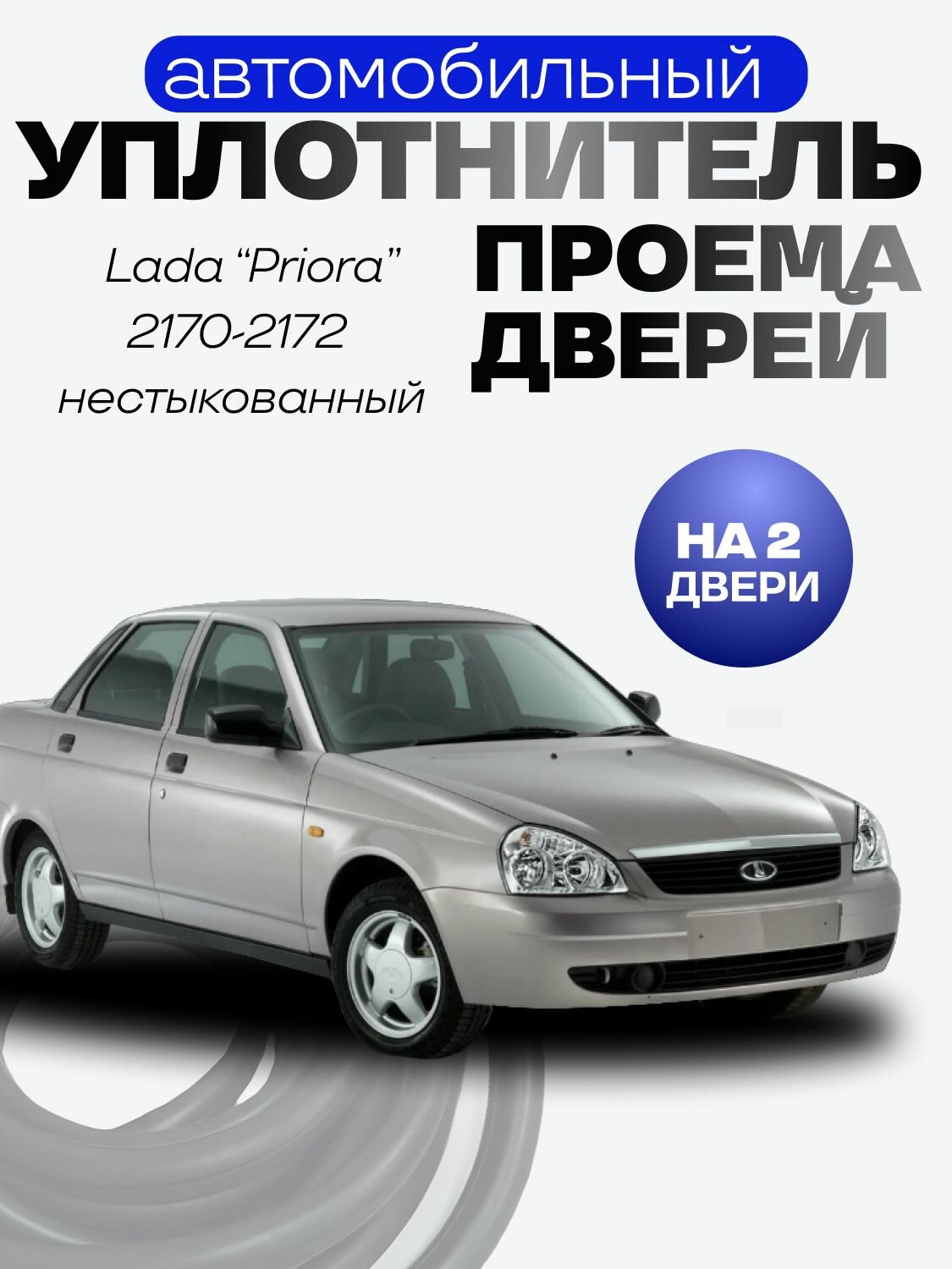 Упротнитель для проемов на 2 двери для Лада Приора уралэластотехника